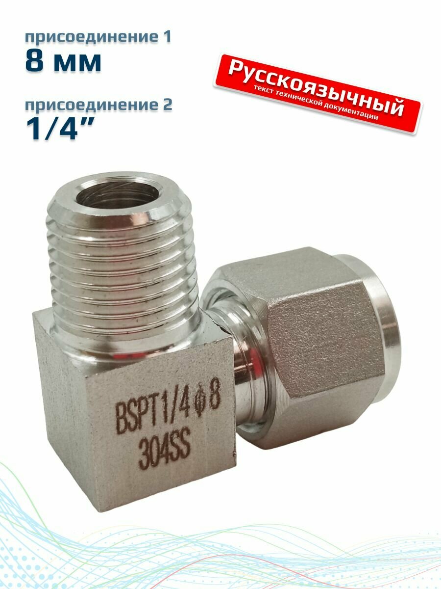 Фитинг пневматический угловой, резьба 1/4 , тип резьбы: трубная R, FA-LOM-08-10RN