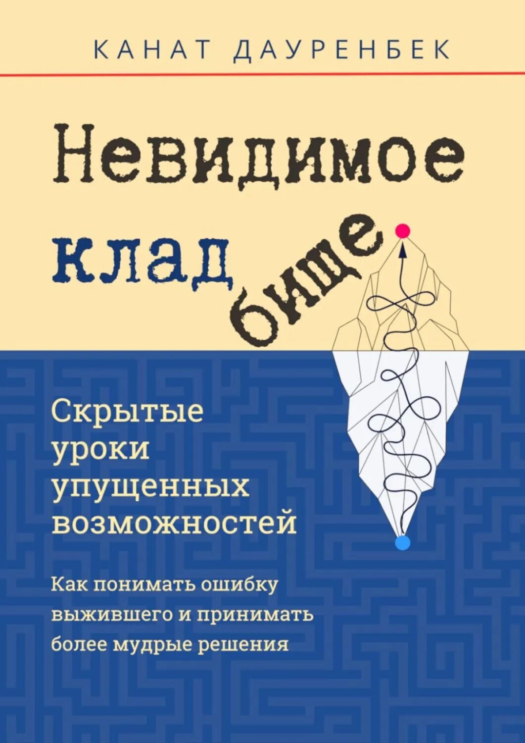 Невидимое кладбище. Скрытые уроки упущенных возможностей. Как понимать ошибку выжившего и принимать более мудрые решения [Цифровая книга]