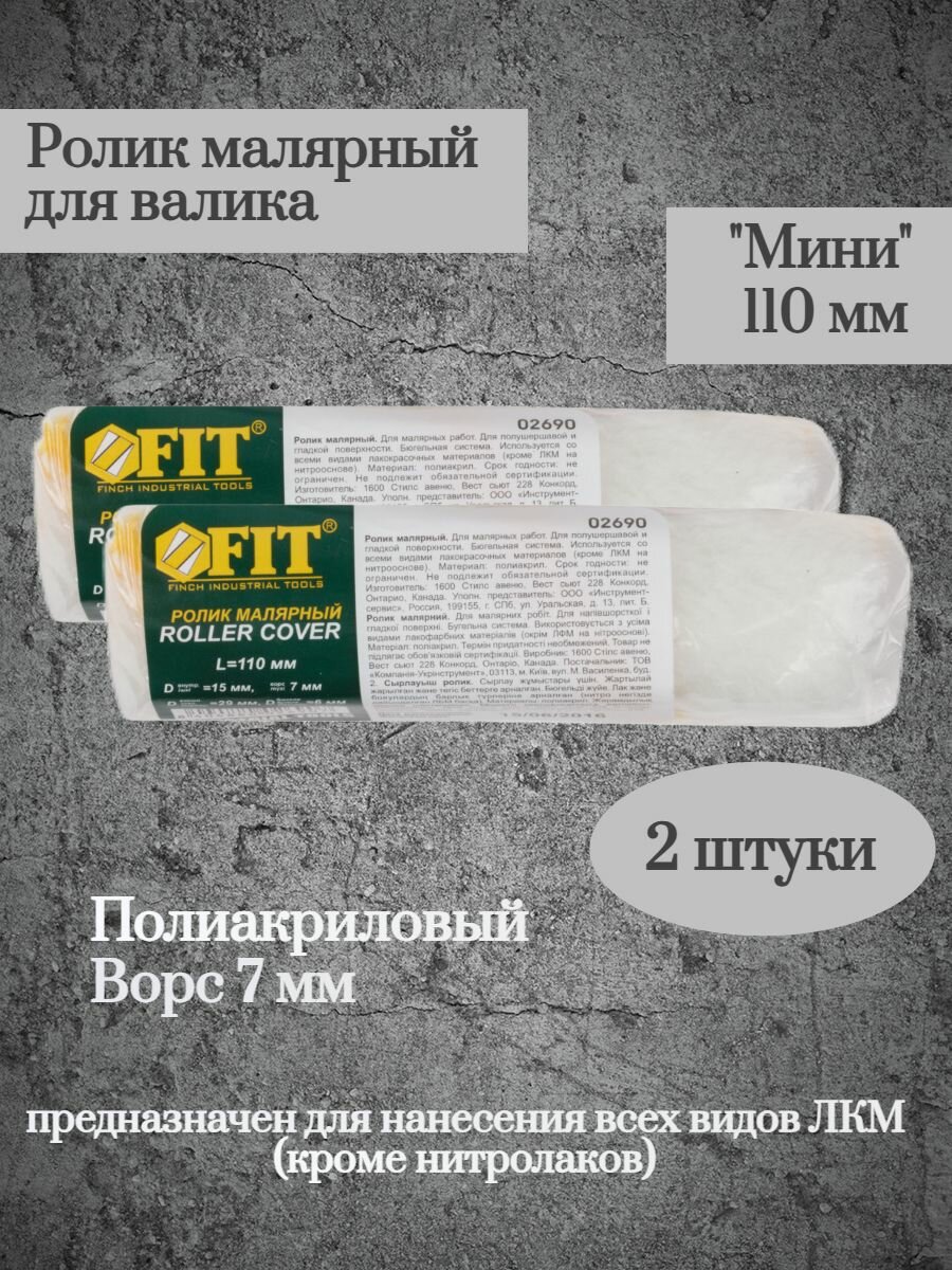 FIT Ролик полиакриловый сменный "Мини", диаметр 15/29 мм, ворс 7 мм, 110 мм, 2 штуки