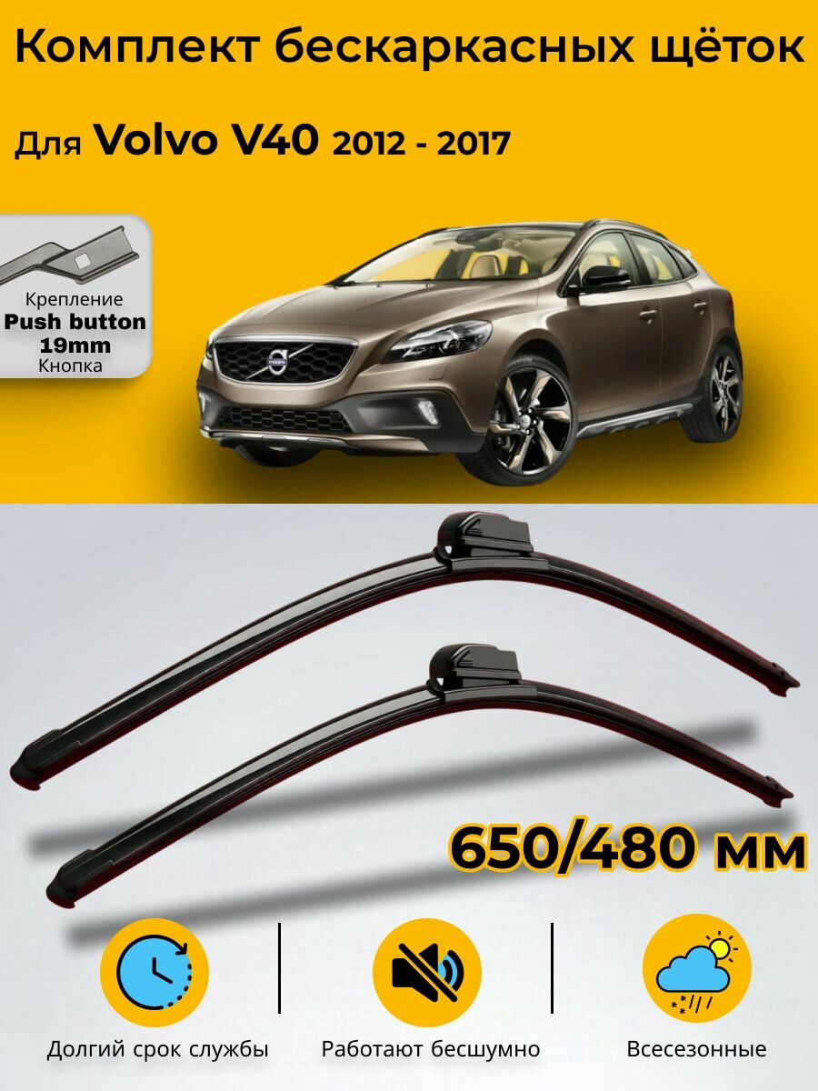 Дворники Volvo V40 MV / Вольво В40 2012 2013 2014 2015 2016 2017/ SUFIX бескаркасные, комплект 650мм+480мм.