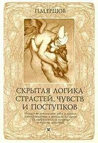 Скрытая логика страстей, чувств и поступков.