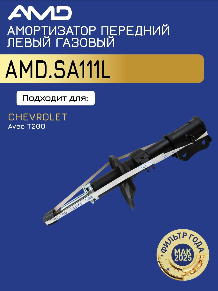 Амортизатор передний левый Шевроле Авео (T200) 1.4