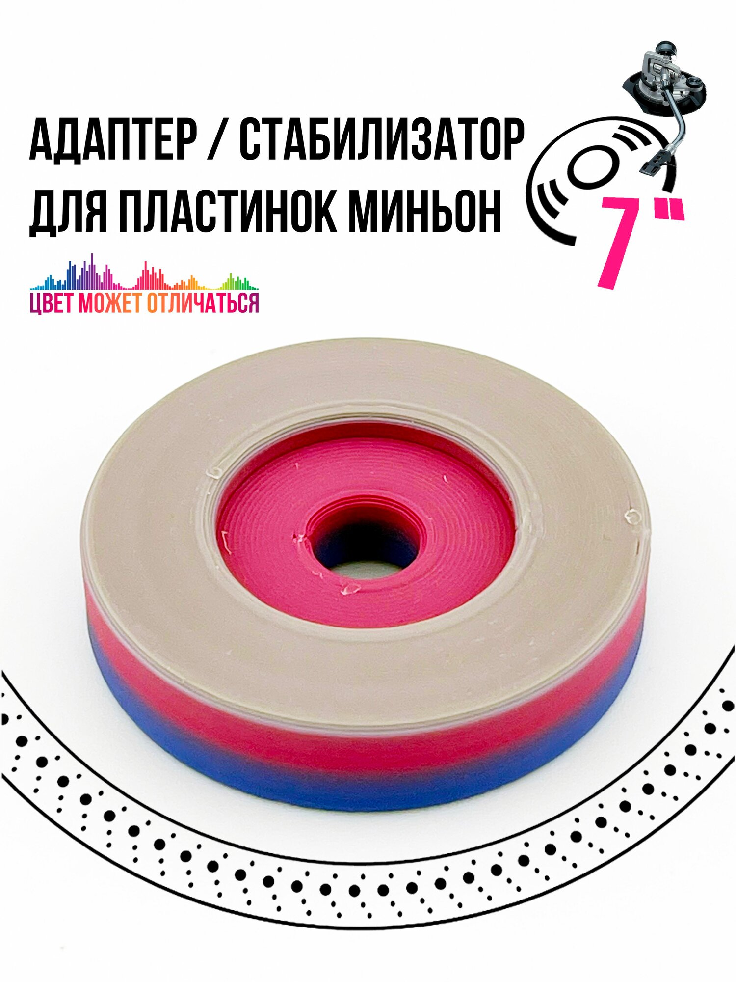 Адаптер, стабилизатор для виниловых пластинок Миньон 7 дюймов (аналог SFWE010)