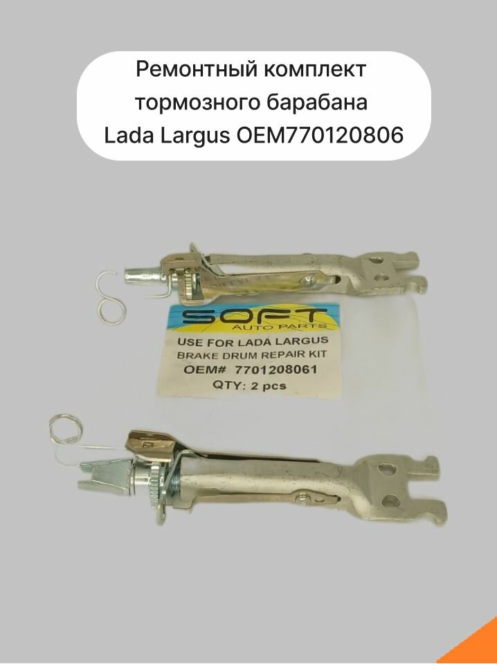 Ремонтный комплект тормозного барабана Lada Largus OEM7701208061 2шт