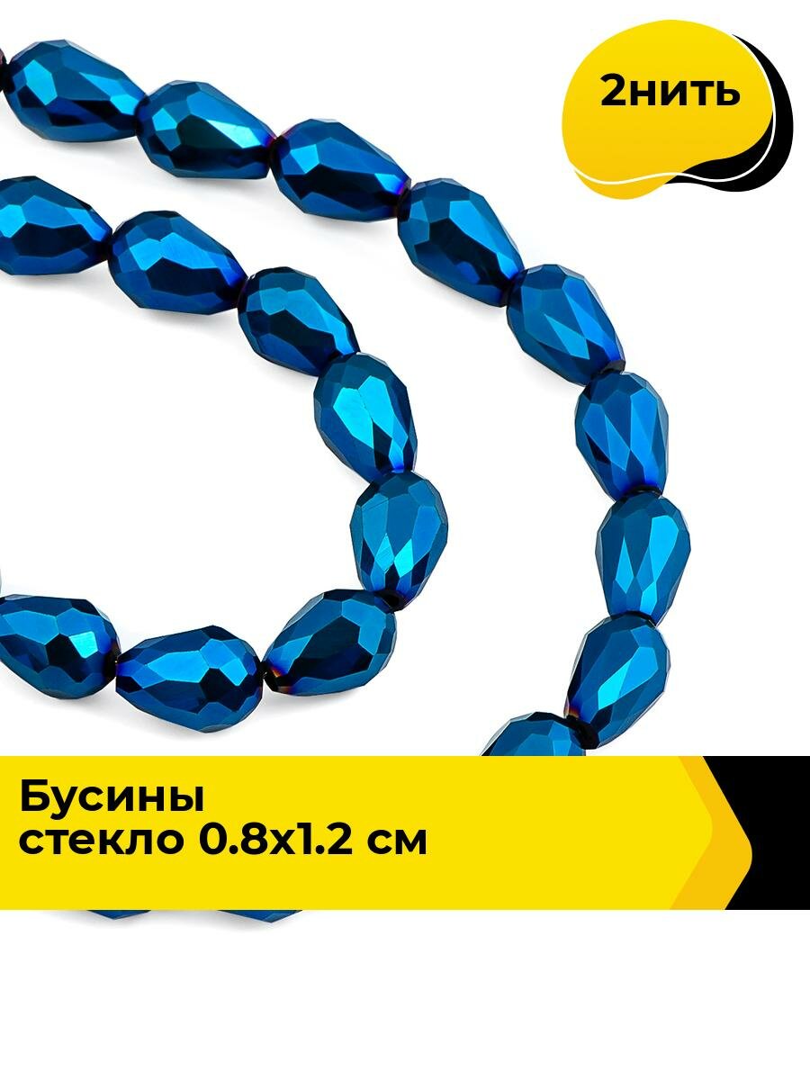 Бусы стекло для рукоделия и шитья, 2 нить