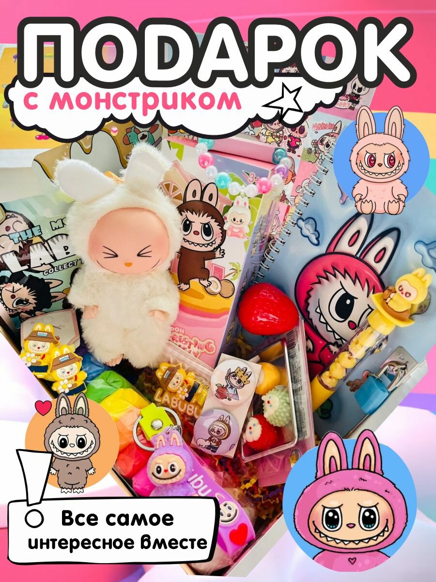 Большой подарочный игровой набор для мальчика и девочки с лабубу, сюрприз-бокс подарок для ребенка на праздник