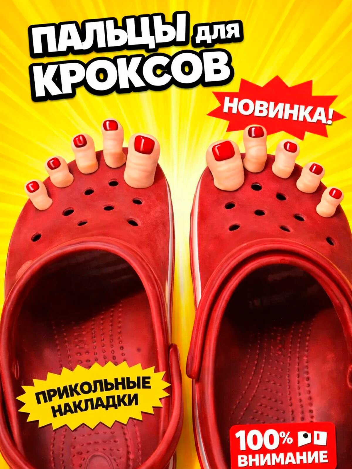 Пальцы для кроксов накладки на обувь прикольный декор