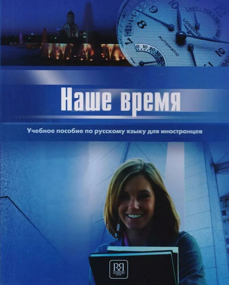 Наше время. I сертификационный уровень