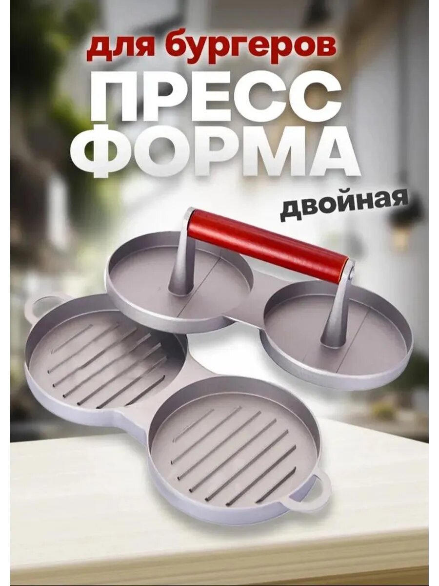 Многофункциональная форма-пресс для домашних бургеров