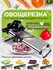 Фрукто-овощерезка