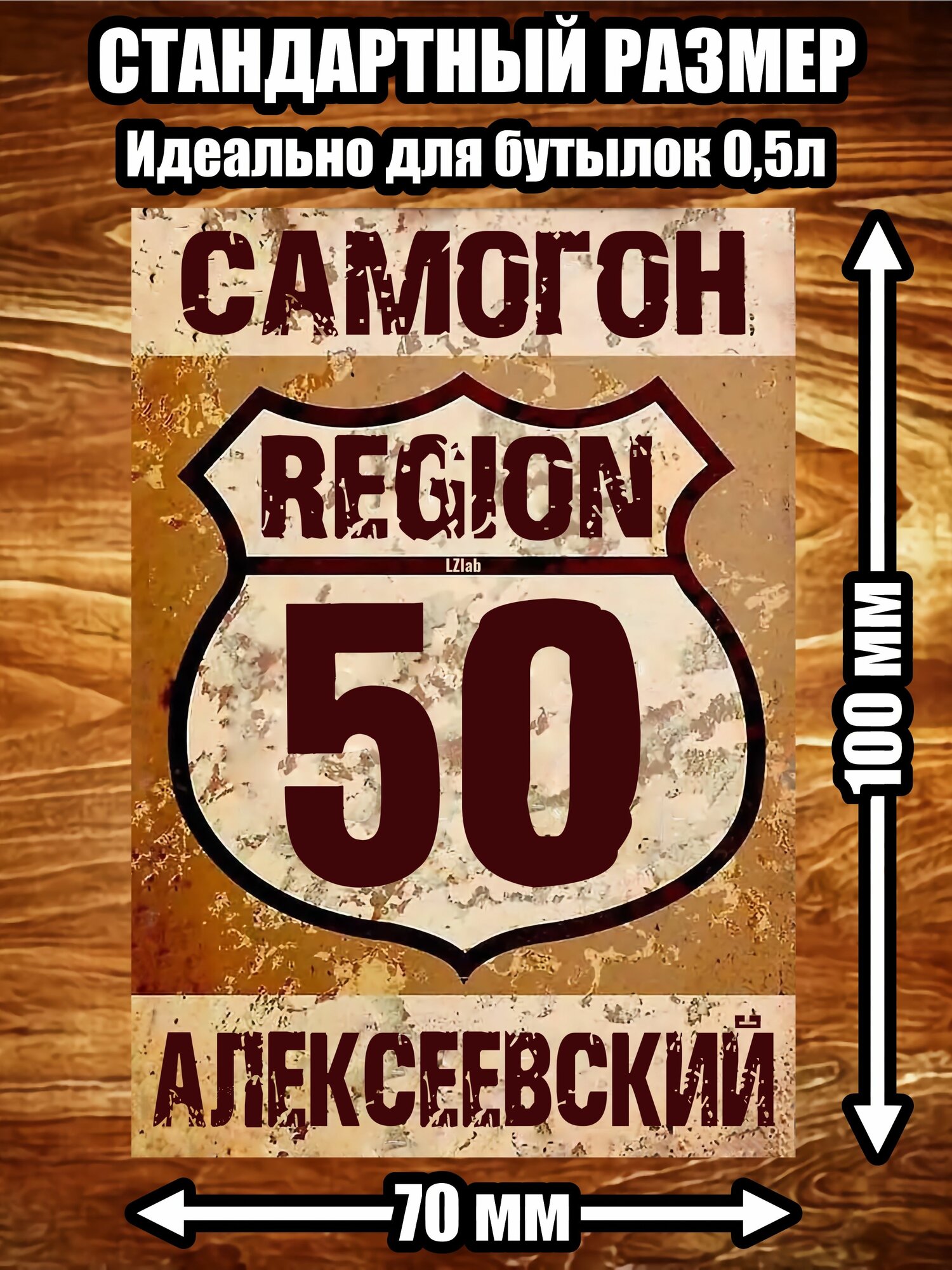 Этикетки, наклейки, стикеры "Самогон Алексеевский"