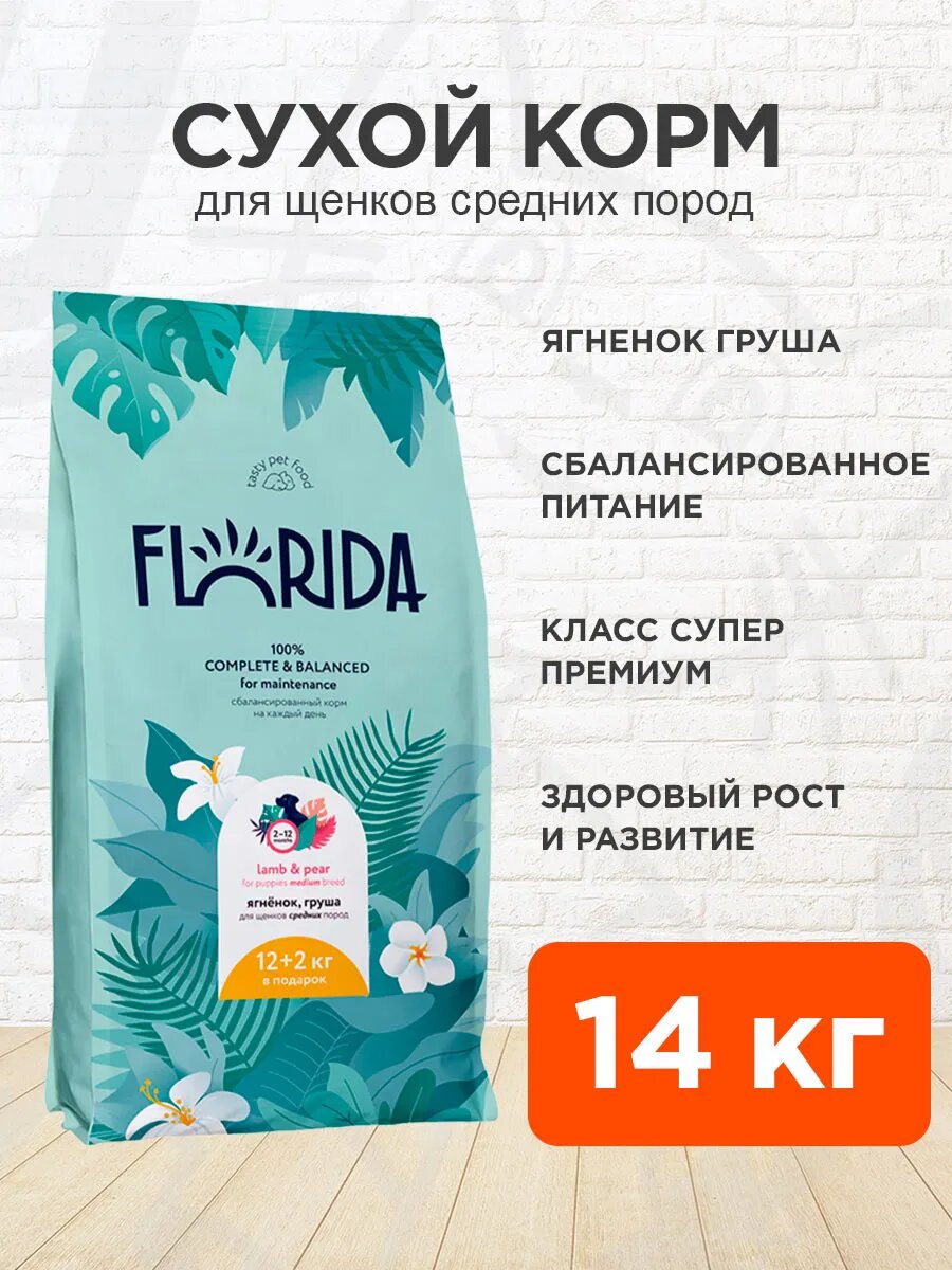 Корм сухой Florida для щенков средних пород, ягненок и груша, 12 + 2 кг