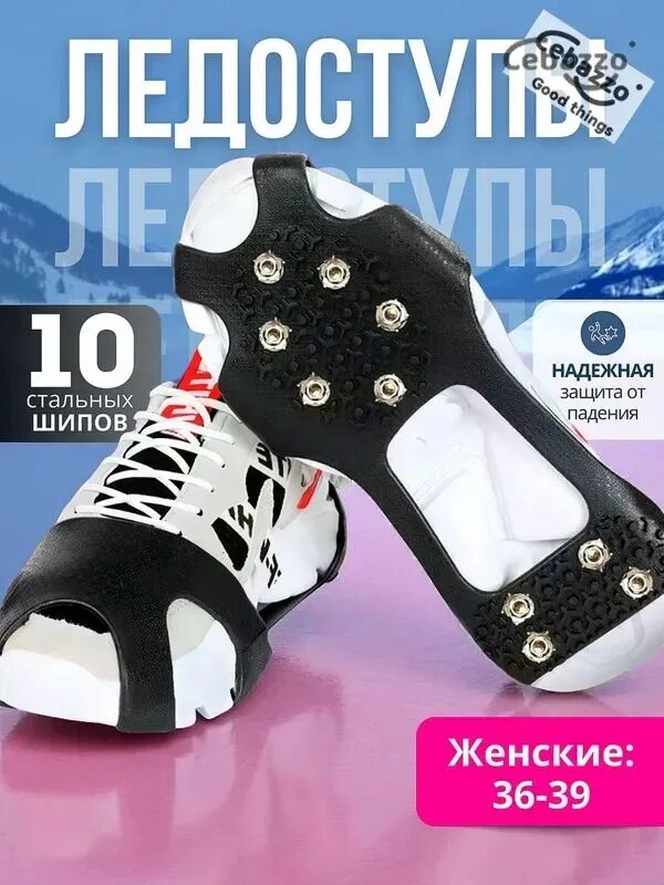 Ледоступы размер 36-39