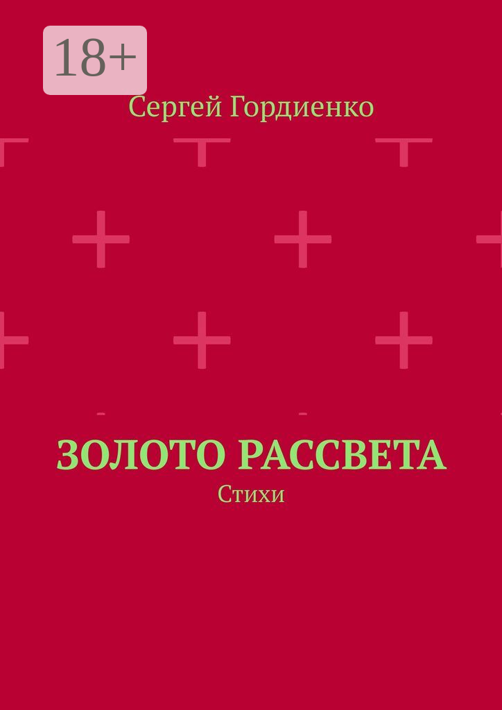 Золото рассвета