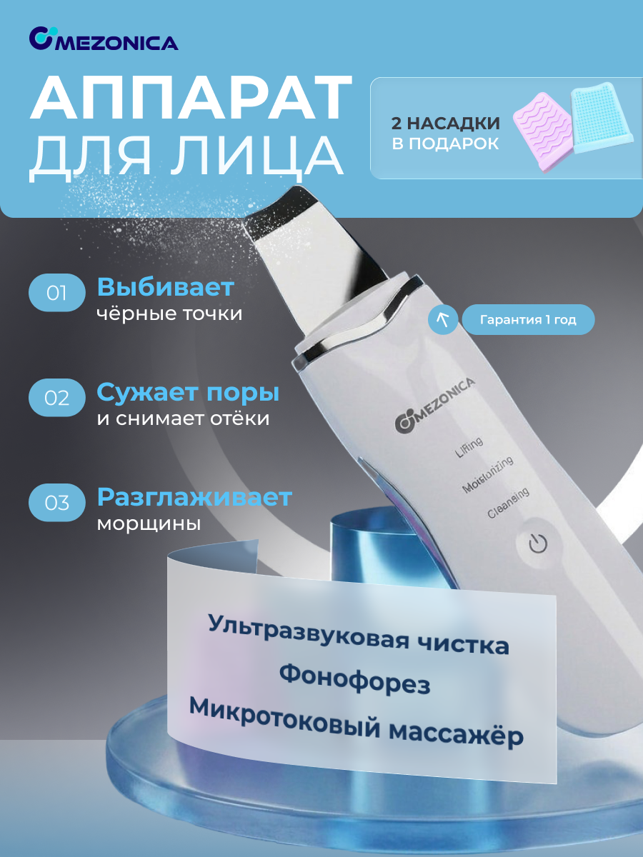 Mezonica Аппарат для ультразвуковой чистки лица, скрабер белый