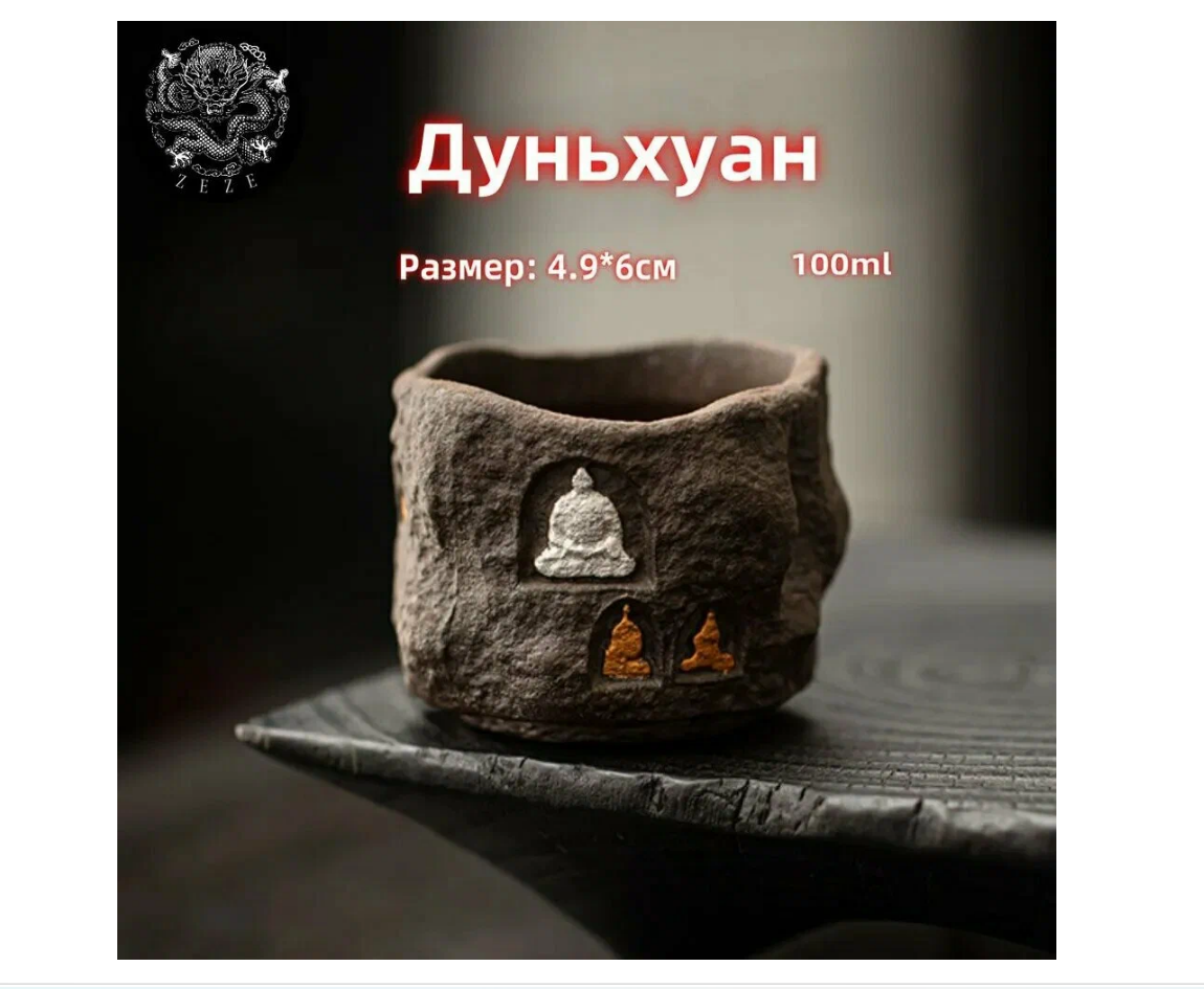 Чайная чаша "Дуньхуан" ZEZE, керамика, ручная роспись, 100 мл