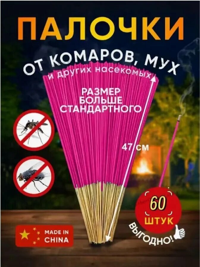 Средство от насекомых, Палочки ароматические от комаров, мошек, мух 60 шт-ins