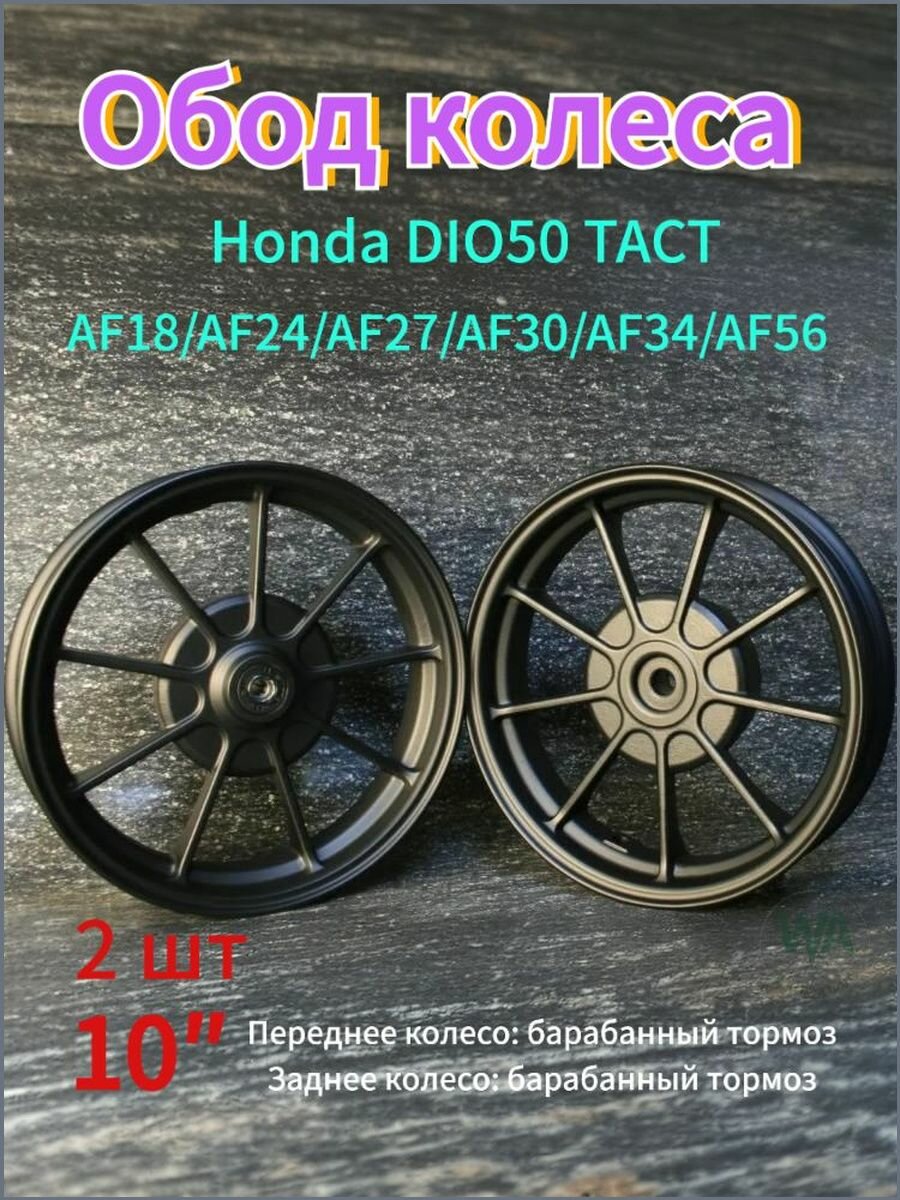 Литые диски Honda Dio (Хонда Дио) для переднего и заднего барабанного тормоза моделей AF18, AF27, AF34, AF56. Комплект (2 шт.) чёрного цвета.