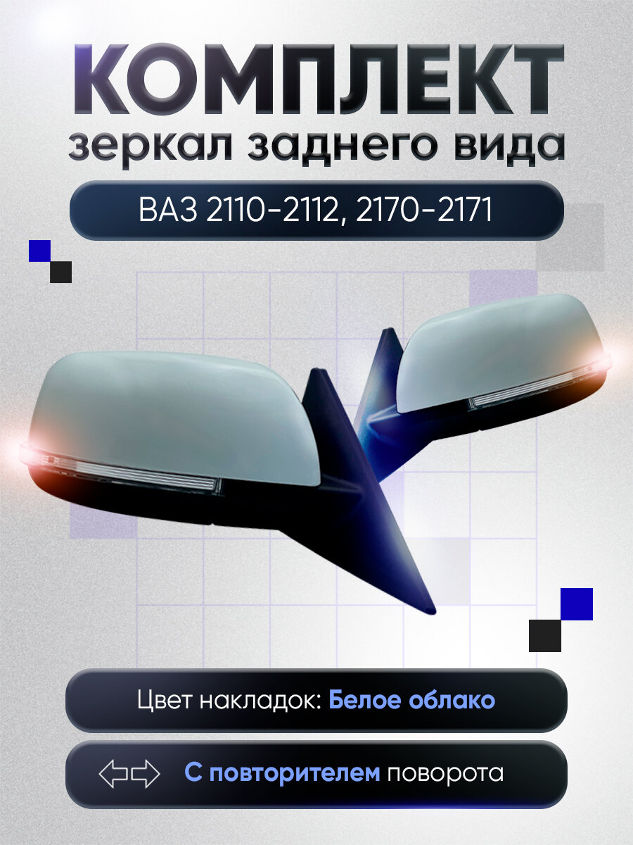 Боковые зеркала для а/м ВАЗ 2110, 2111, 2112, 2170, 2171, 2172 (Приора)