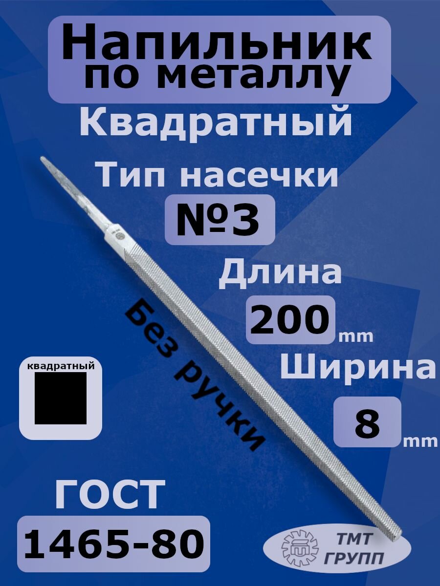 Напильник по металлу квадратный 200 №3 ТМТ групп