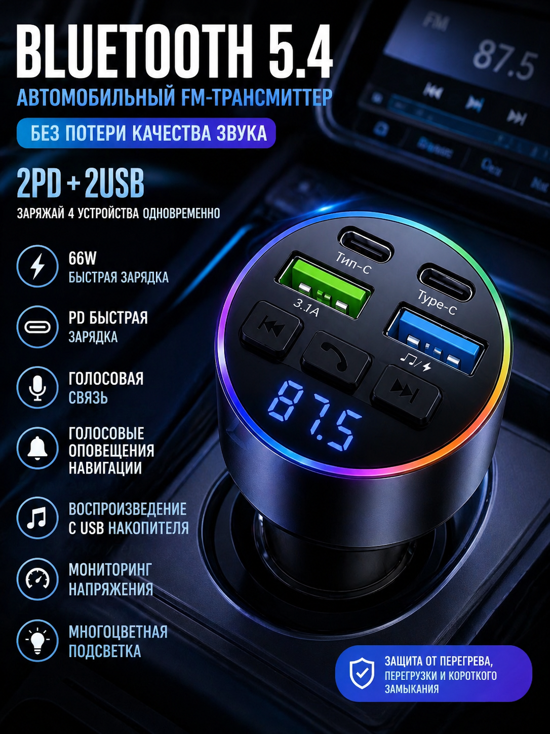 Автомобильное зарядное устройство "FM трансмиттер", 12/24В, USB 4 шт