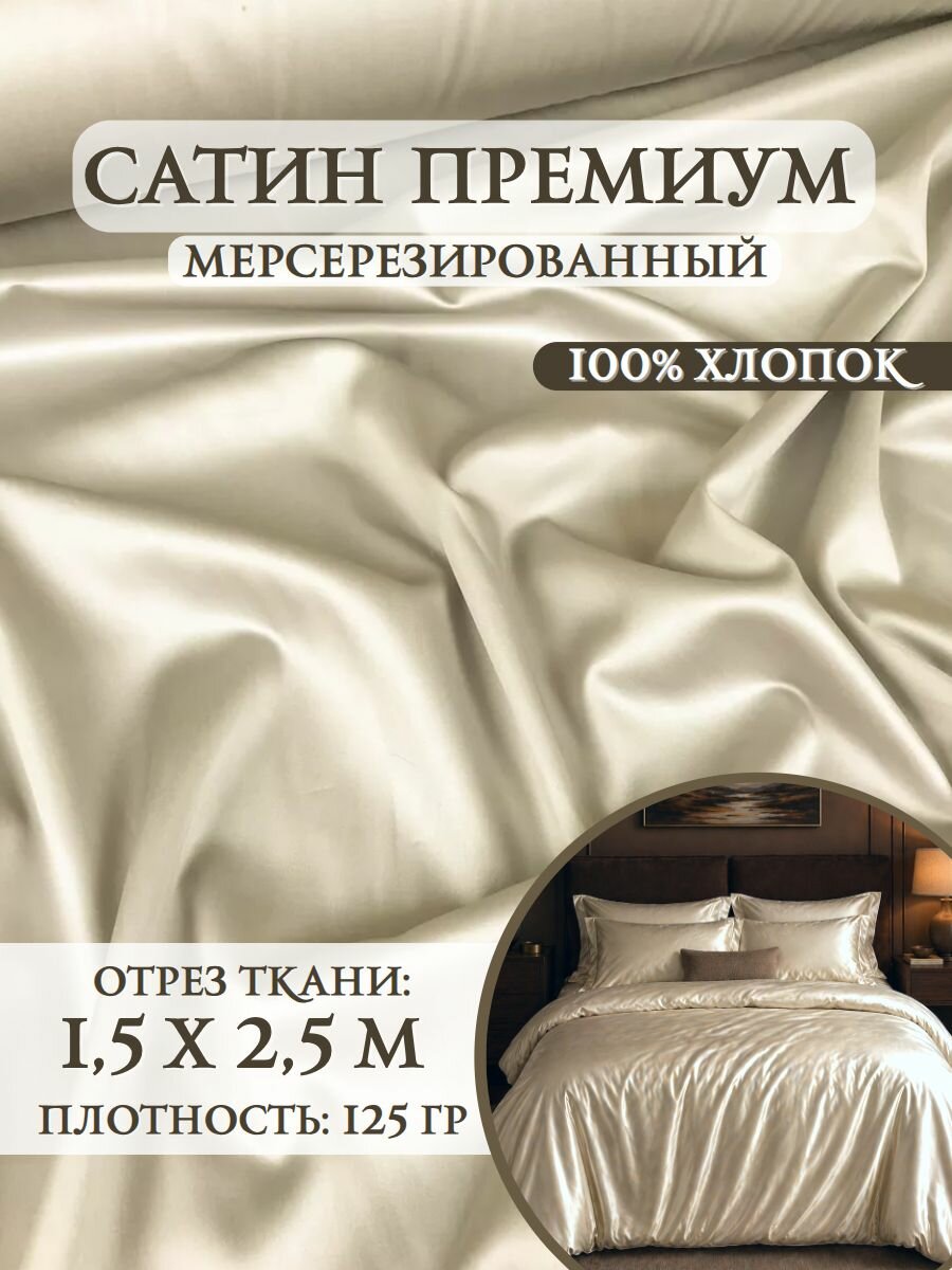 Ткань для постельного белья Сатин (Люкс, Премиум) мерсеризированный, 100% хлопок, цв. экрю, ш-250 см, отрез 1,5 метра