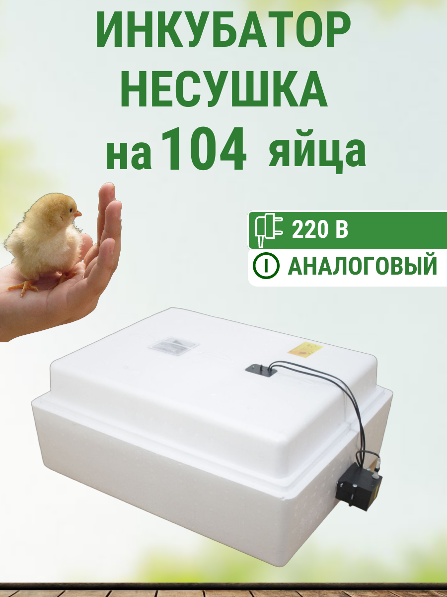 Инкубатор Несушка, на 104 яйца, автоматический переворот, 220 В