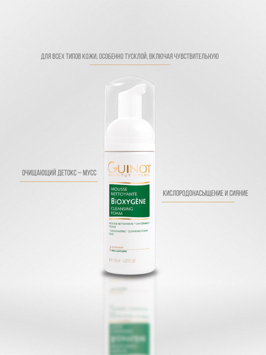 Guinot Mousse Nettoyant Bioxygene, 150 ml - Оксигенирующий очищающий мусс для лица