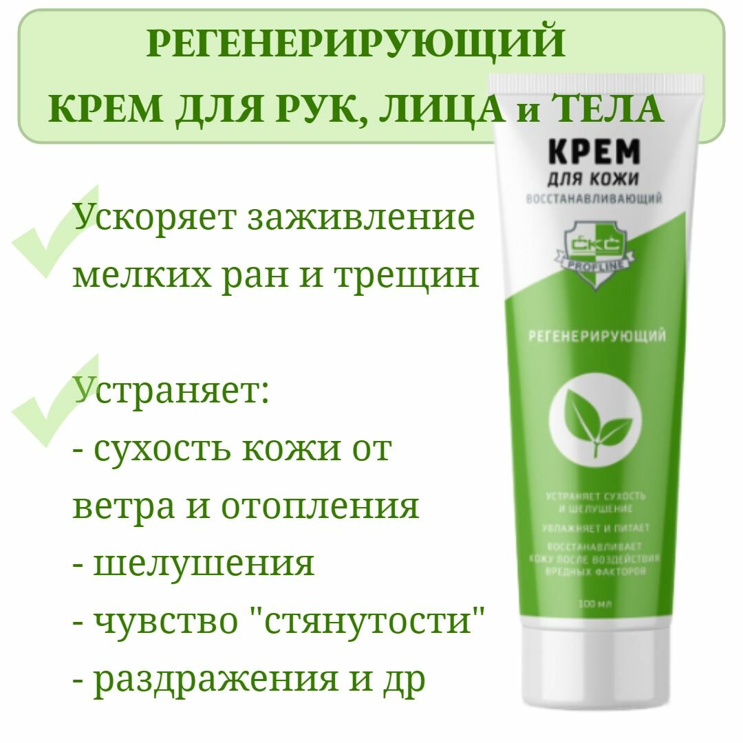 Крем для кожи рук и тела регенерирующий, заживляющий, восстанавливающий CКС Profline 100мл