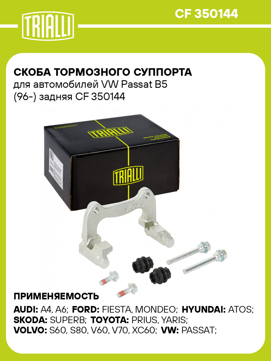 Скоба тормозного суппорта для автомобилей VW Passat B5 (96-) задняя CF 350144 TRIALLI