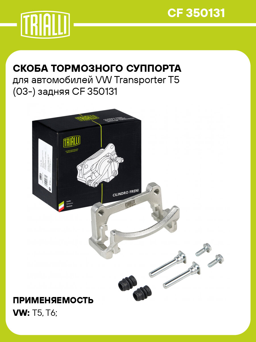 Скоба тормозного суппорта для автомобилей VW Transporter T5 (03-) задняя CF 350131 TRIALLI