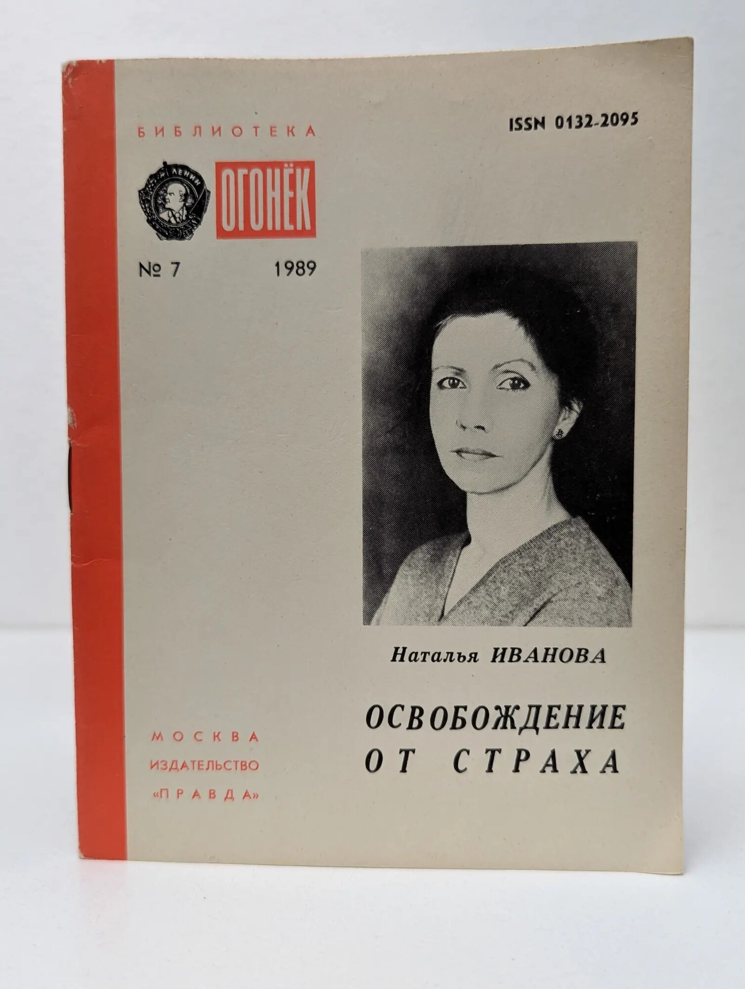 Библиотека "Огонек". Выпуск № 7/1989. Освобождение от страха Иванова Наталья Борисовна 1989