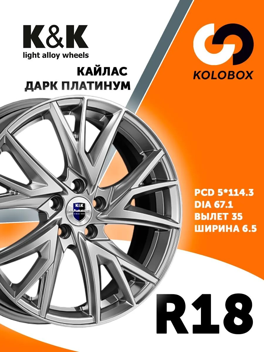 Диск литой 6,5*18/5*114,3 d67,1 ET35 Кайлас Дарк Платинум