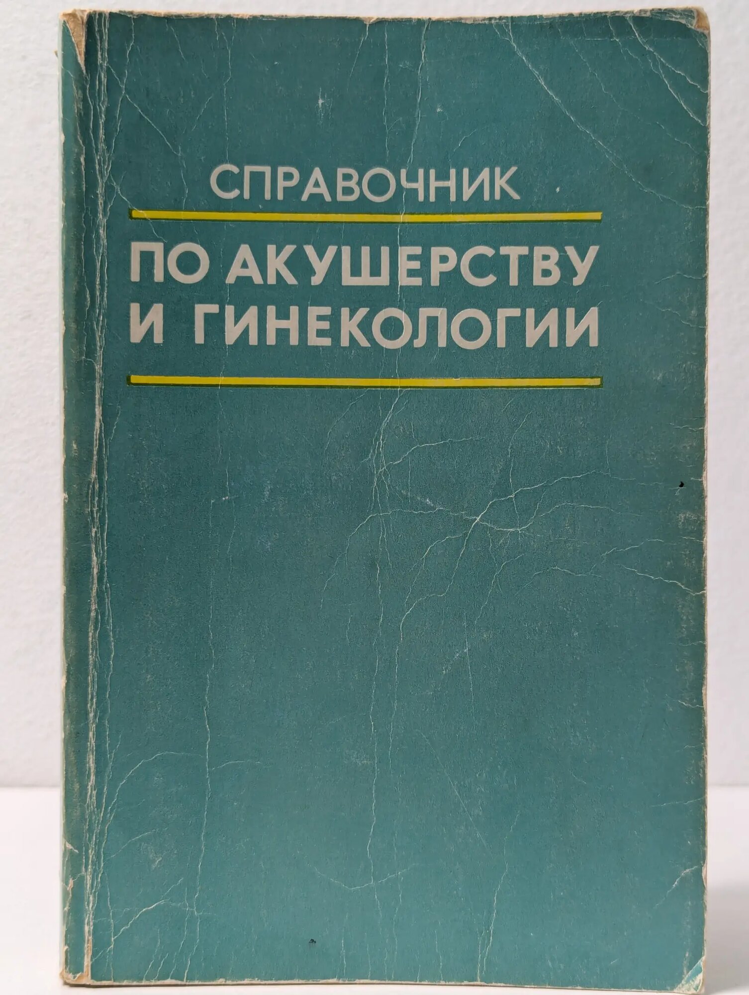 Справочник по акушерству и гинекологии Персианинов Леонид Семенович (сост.) 1978