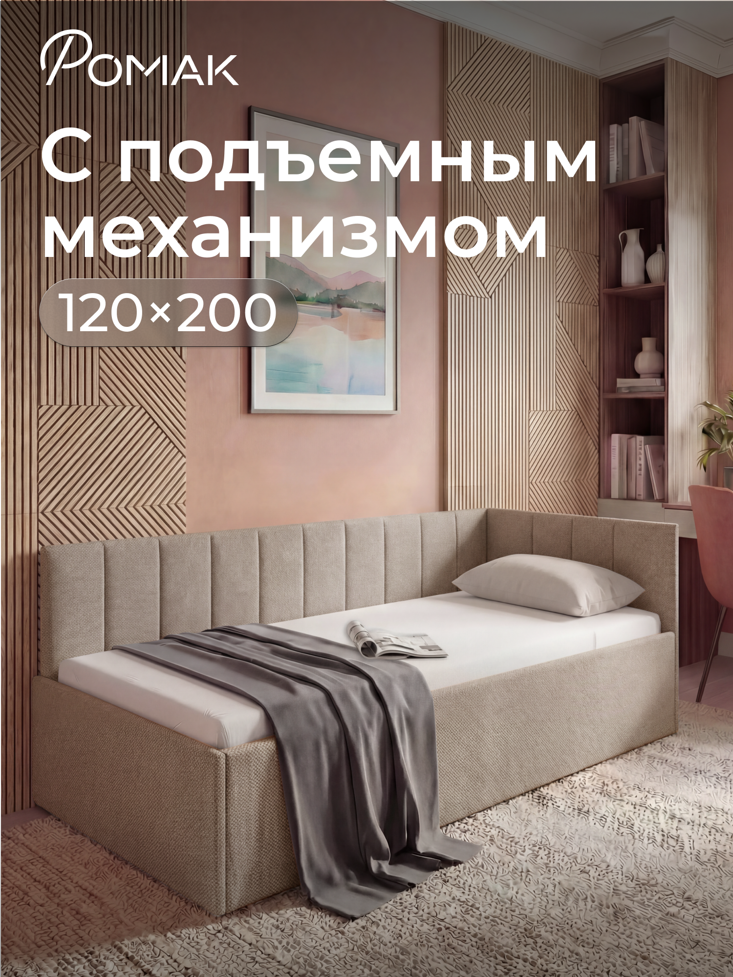 Кровать односпальная 120х200 Romack Миранда Бежевая шотландия с подъемным механизмом и нишей для хранения