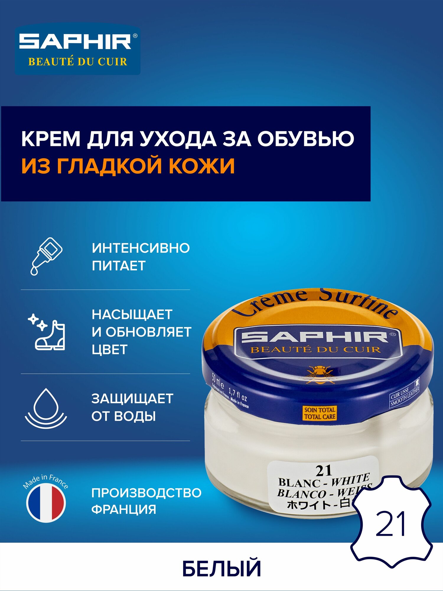 Крем для обуви, Обувной крем, Крем для кожи обуви, Средство для обуви, Крем банка на основе пчелиного воска, Creme Surfine, SAPHIR - 21 (white), белый, Крем для гладкой кожи, Банка стекло 50мл.
