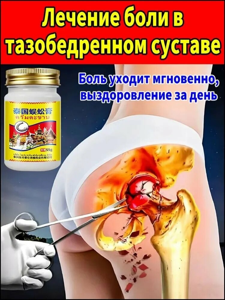 Крем от боли в седалищном нерве, для поясницы и суставов Обезболивающий, согревающий, при артрите и радикулите 55 мл/коробка