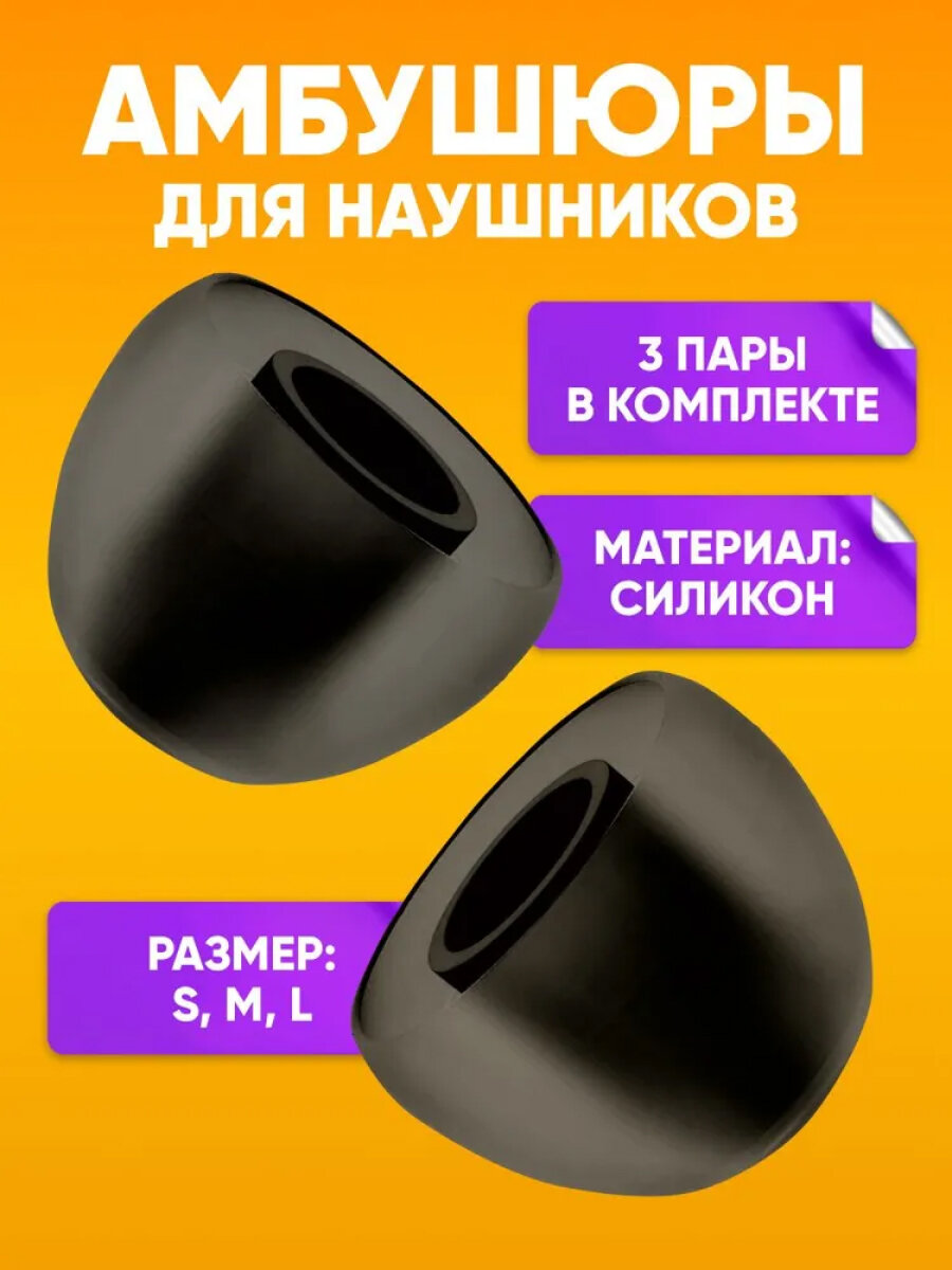 Амбушюры насадки для наушников из 3 пар ALC07, размеры S M L, черные