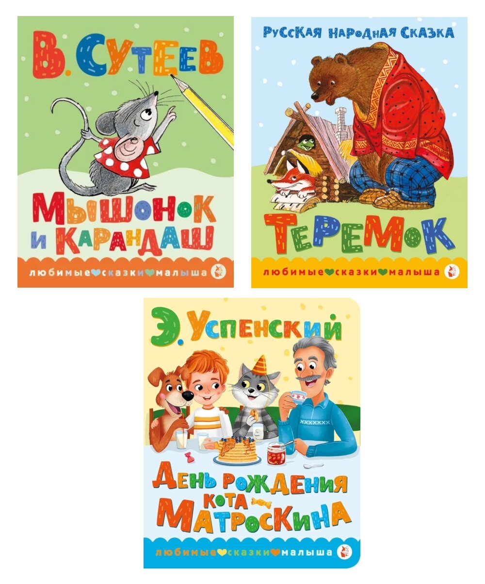 Книжки картонные для малышей: Теремок; Мышонок и карандаш; День рождения Матроскина (комплект в 3 кн.). Сутеев В. Г, Успенский Э. Н.