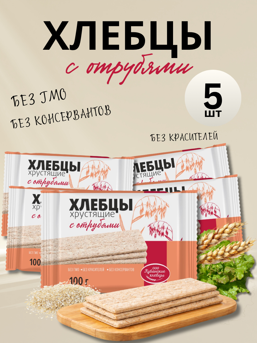 Хлебцы хрустящие с отрубями, "Кубанские", 5 упаковок по 100 грамм