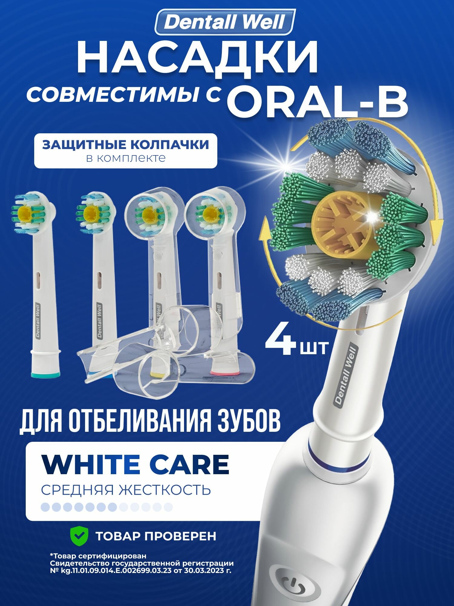 Сменные насадки White Care SB-18A с защитными колпачками для электрических зубных щеток Oral-B (Braun), 4 шт