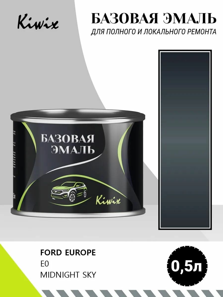 Автомобильная краска FORD EUROPE E0 MIDNIGHT SKY 0,5л