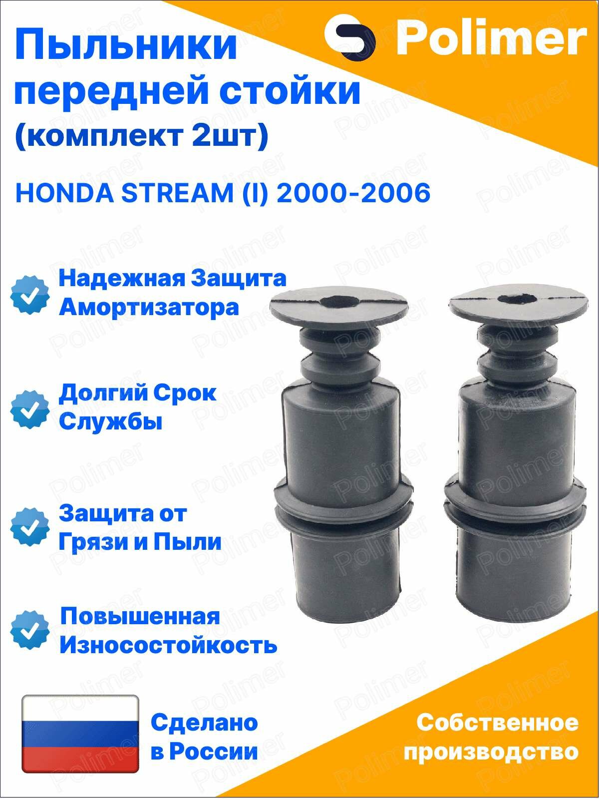 Пыльники передней стойки для Honda Stream (I) 2000-2006 с отбойником D-23мм (комплект 2шт)