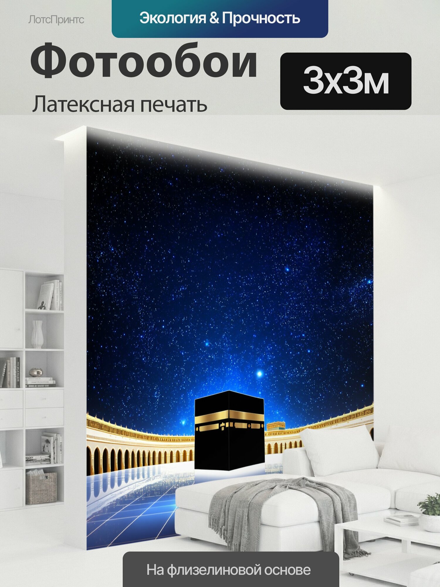 Фотообои моющиеся ударопрочные "Ночной небосклон над меккой, устланный яркими звездами, с мерцанием света, отражающимся от каабы. глубокий." 300x300 см. латексная печать