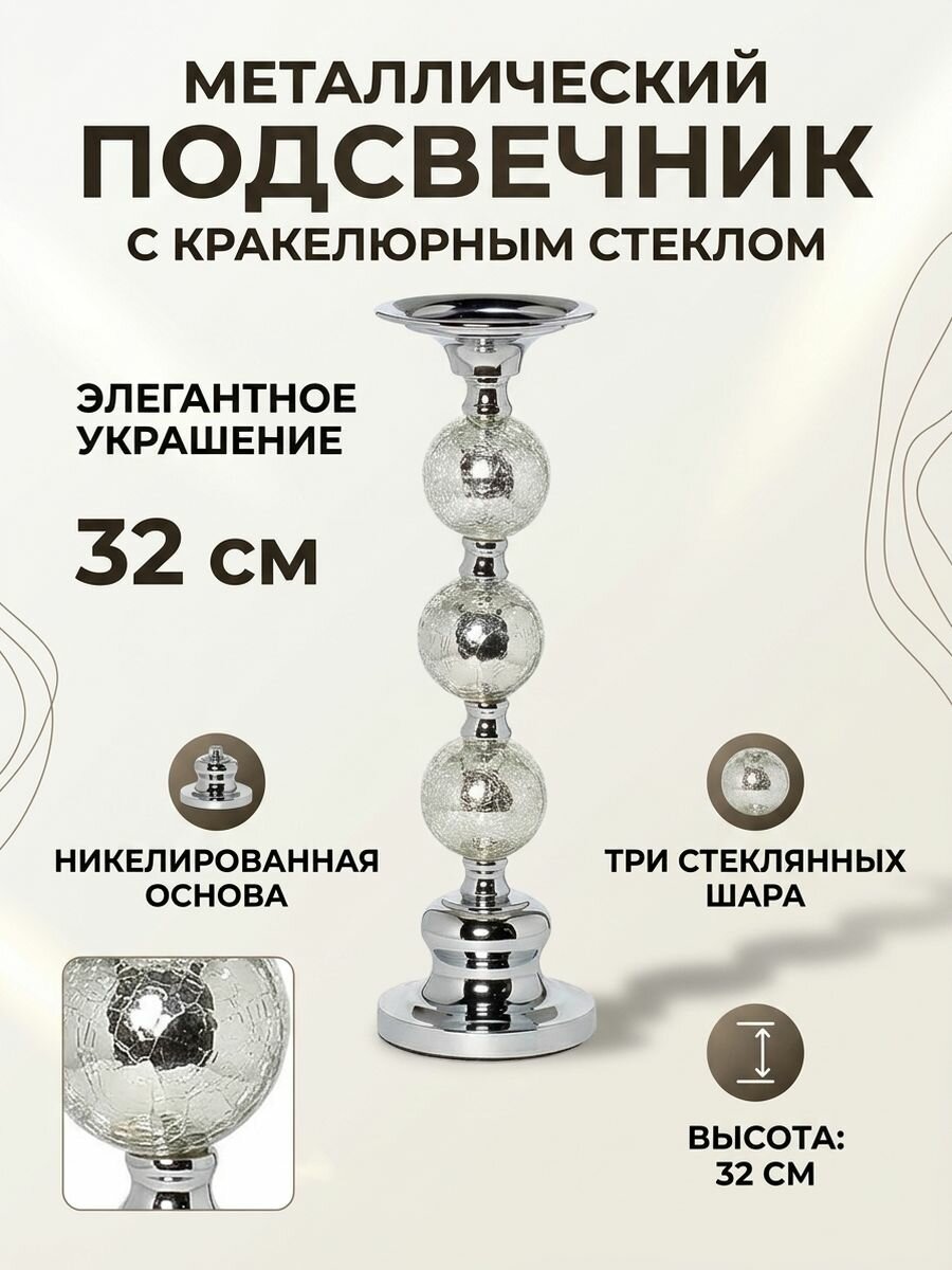 Подсвечник Garda Decor 22-86642L, настольный, металл, цвет хром, 32 см