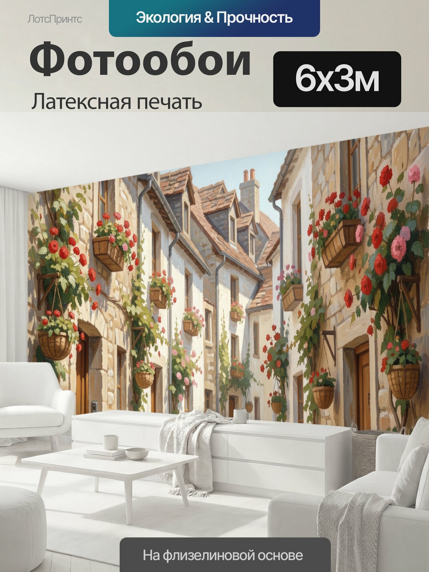 Фотообои моющиеся ударопрочные "Уютная европейская улочка с цветами. Живописный переулок старинного городка с каменными домами, мощеной дорогой." 600x300 см. латексная печать