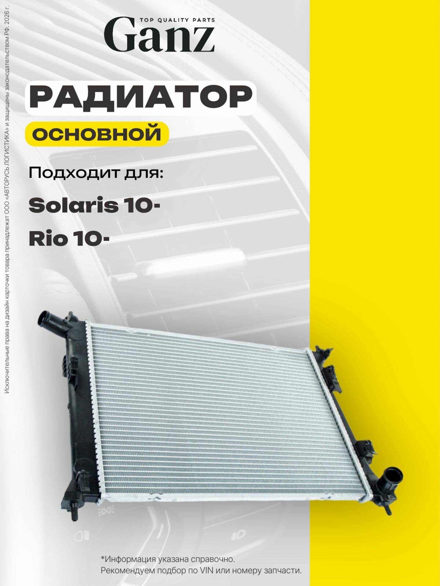 Радиатор основной HYUNDAI Solaris KIA Rio III МКПП GANZ GIF07078