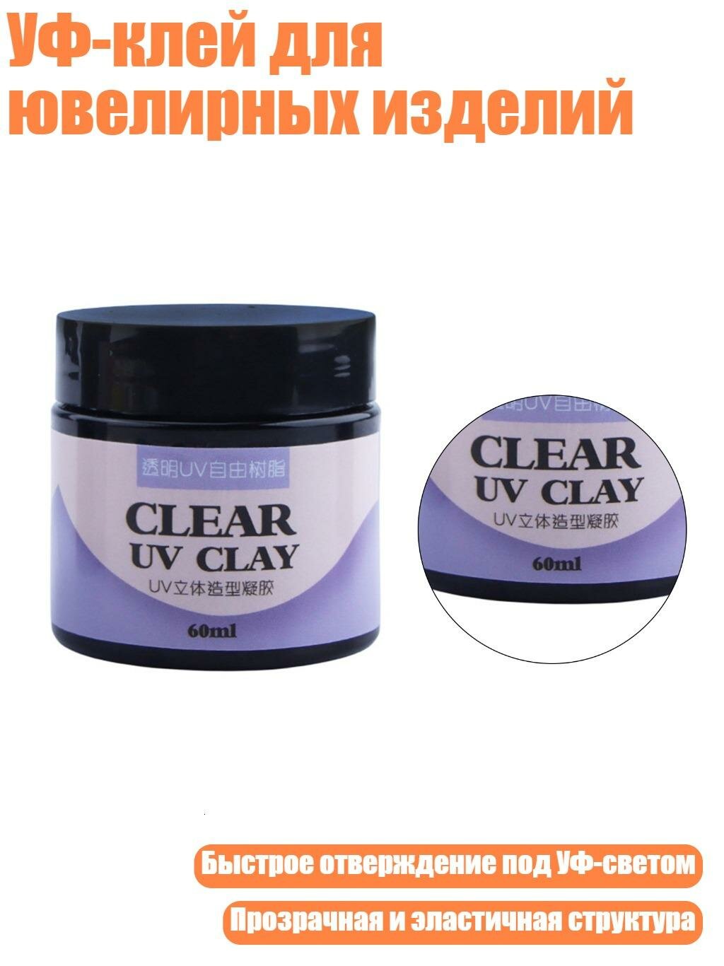 УФ-клей для ювелирных изделий, 60ml