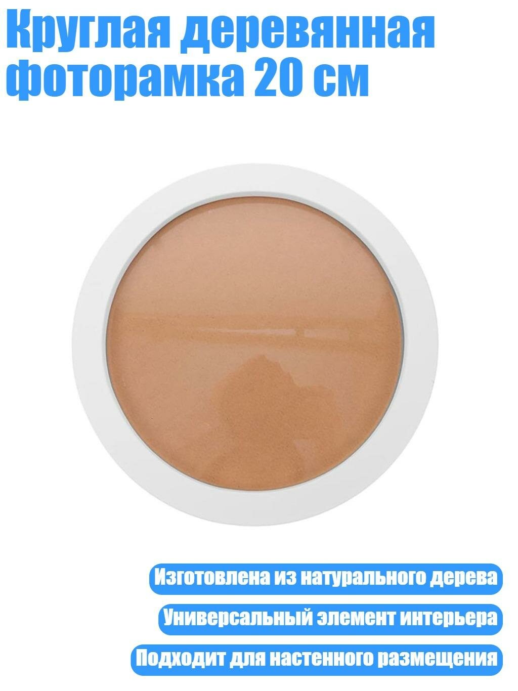Круглая деревянная фоторамка 20 см