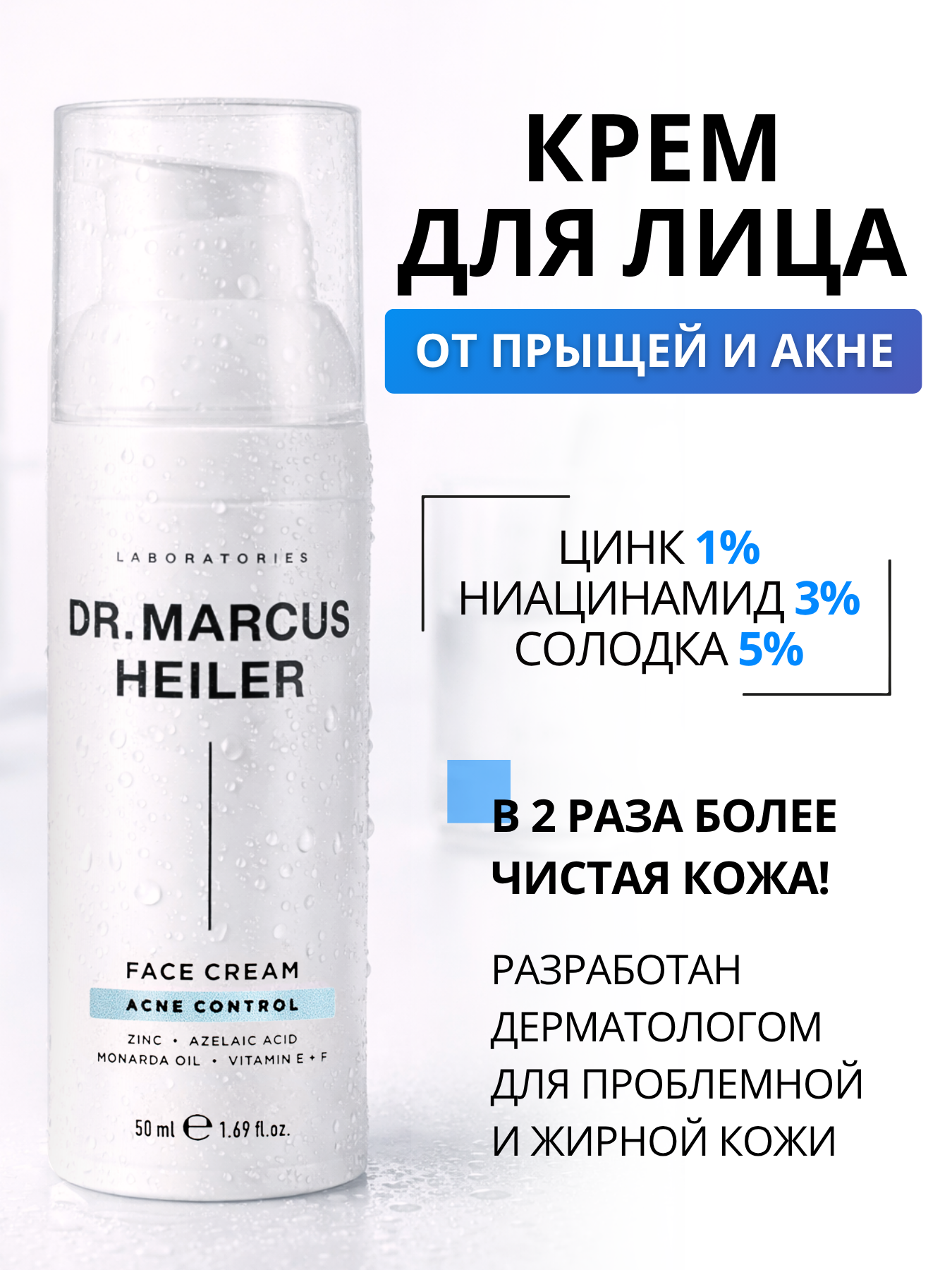 Крем для жирной и комбинированной кожи лица, крем от прыщей Doctor Heiler, 50 мл